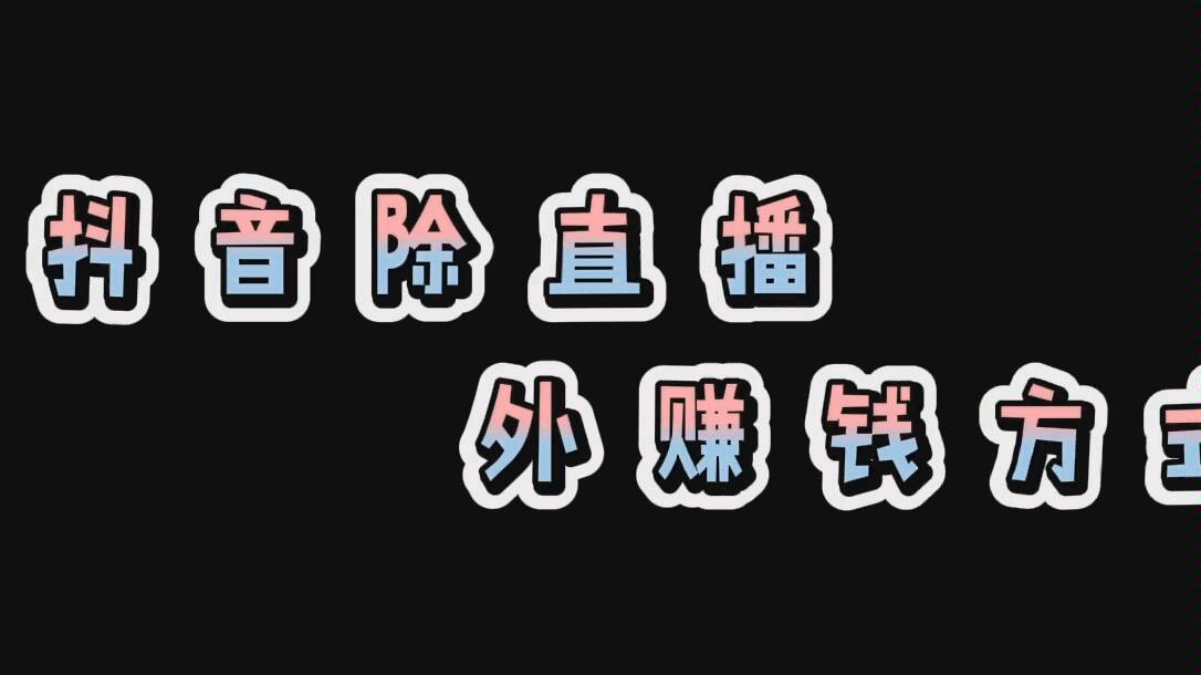 做抖音怎么赚钱的你知道吗?