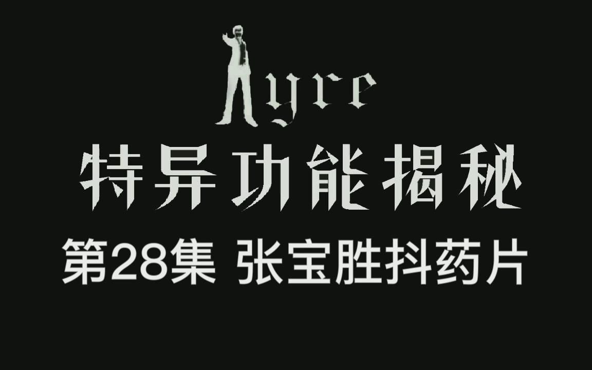 特异功能揭秘第28集 张宝胜抖药片