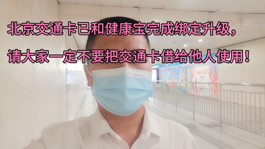 北京交通卡已和健康宝完成绑定升级,请一定不要把交通卡借给他人