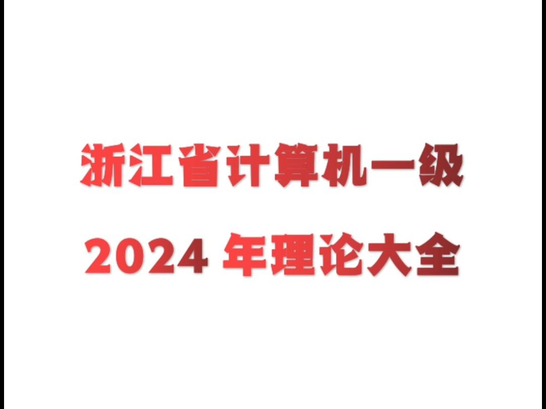 浙江省计算机一级理论题2024年最新版,备考浙江省考计算机一级理论...