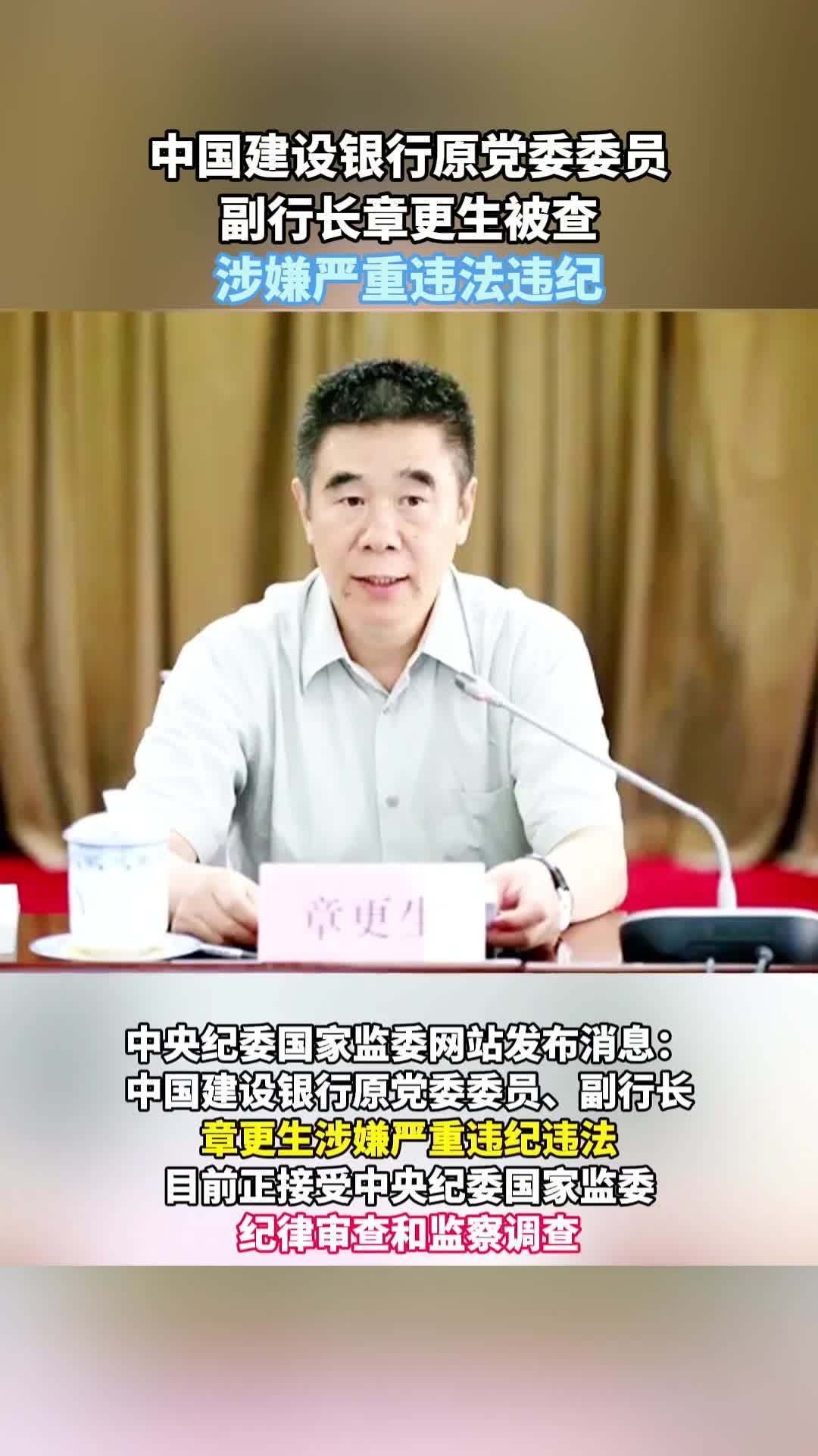 中国建设银行原党委委员、副行长章更生被查,涉嫌严重违法违纪