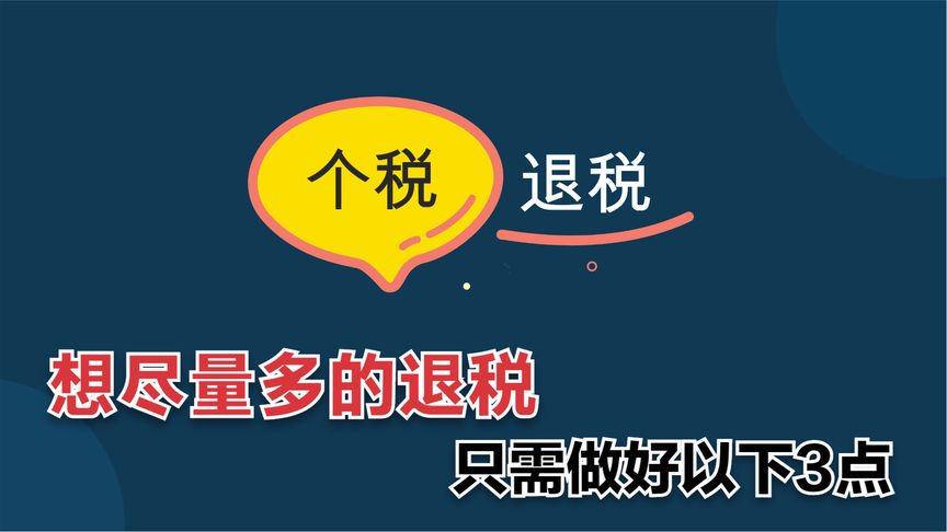 2021年个税退税,做好以下3点,可以退更多个税