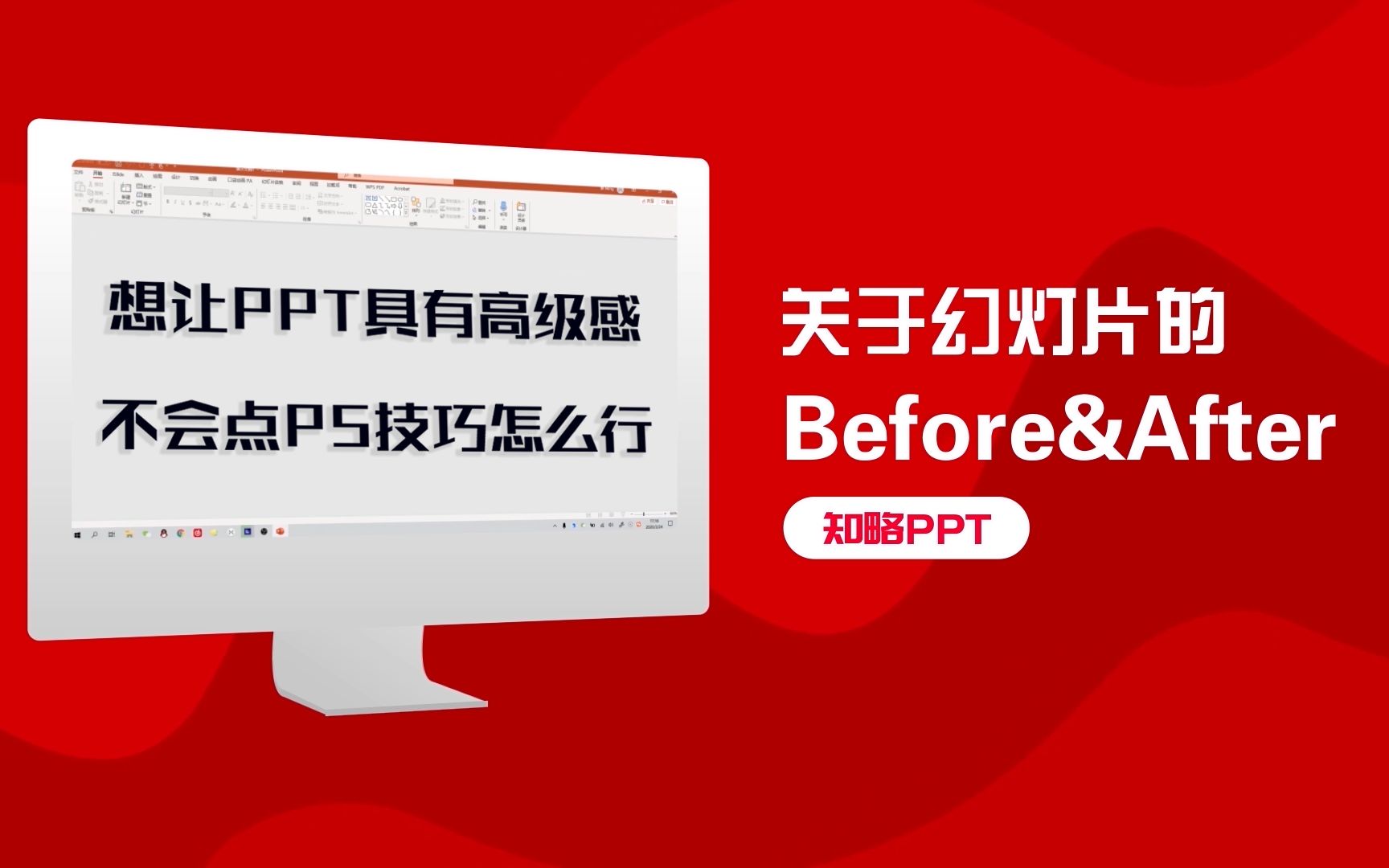 【PPT进阶教程】想要更具有高级感的PPT?掌握这几个PS技巧,让你的...