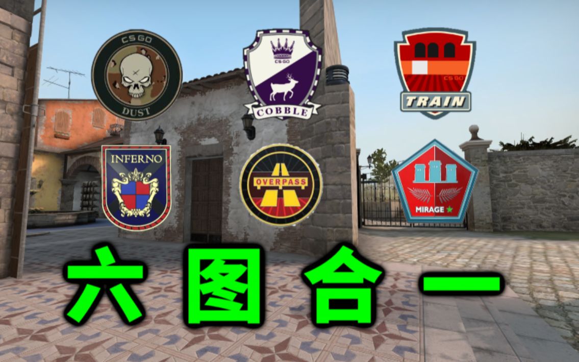 将CSGO六张官方地图合成一张地图是什么体验?