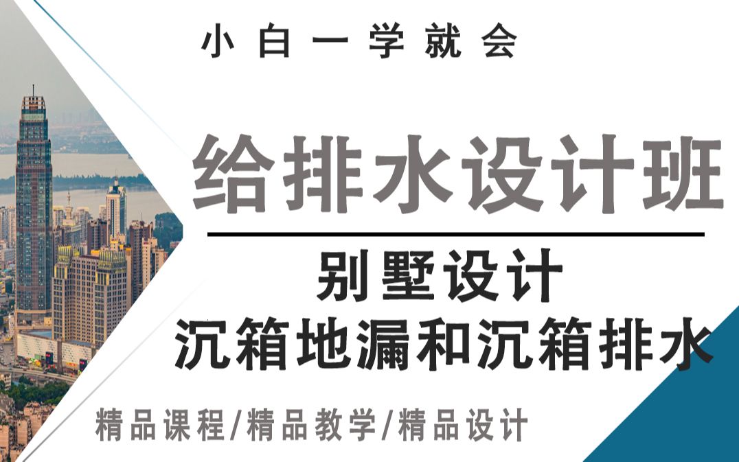 给排水别墅案例设计 | 沉箱排水,沉箱地漏如何画图如何做?
