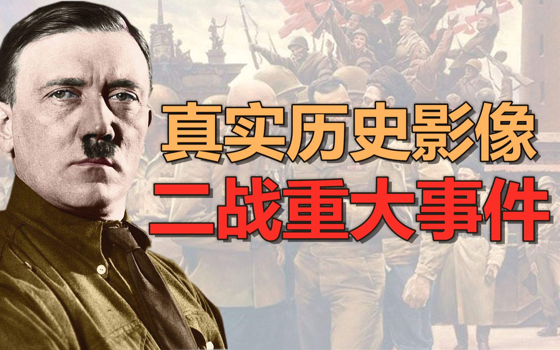 历史影像中的二战进程,重大战役回顾