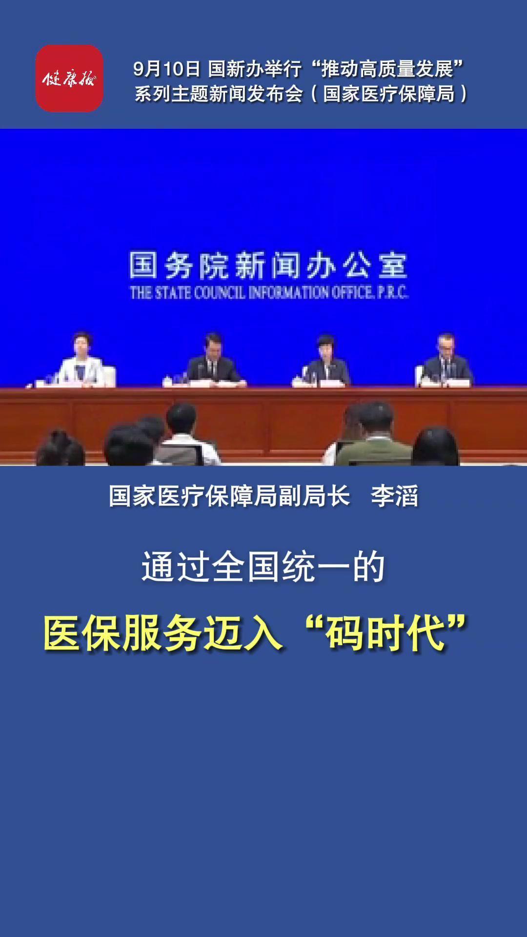 ...国家医疗保障局副局长李滔表示,医保系统通过全国统一的医保信息...