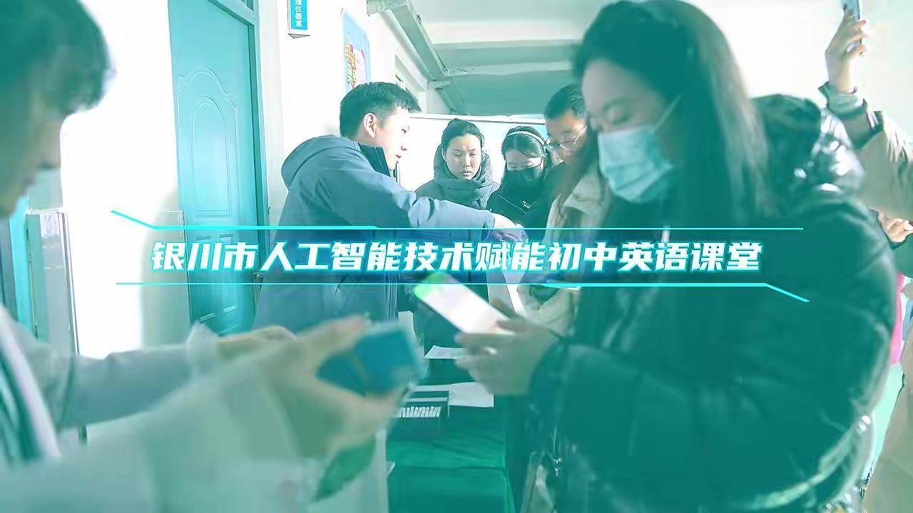 落实教育数字化战略!银川市教科所组织AI赋能初中英语课堂教研活动,...