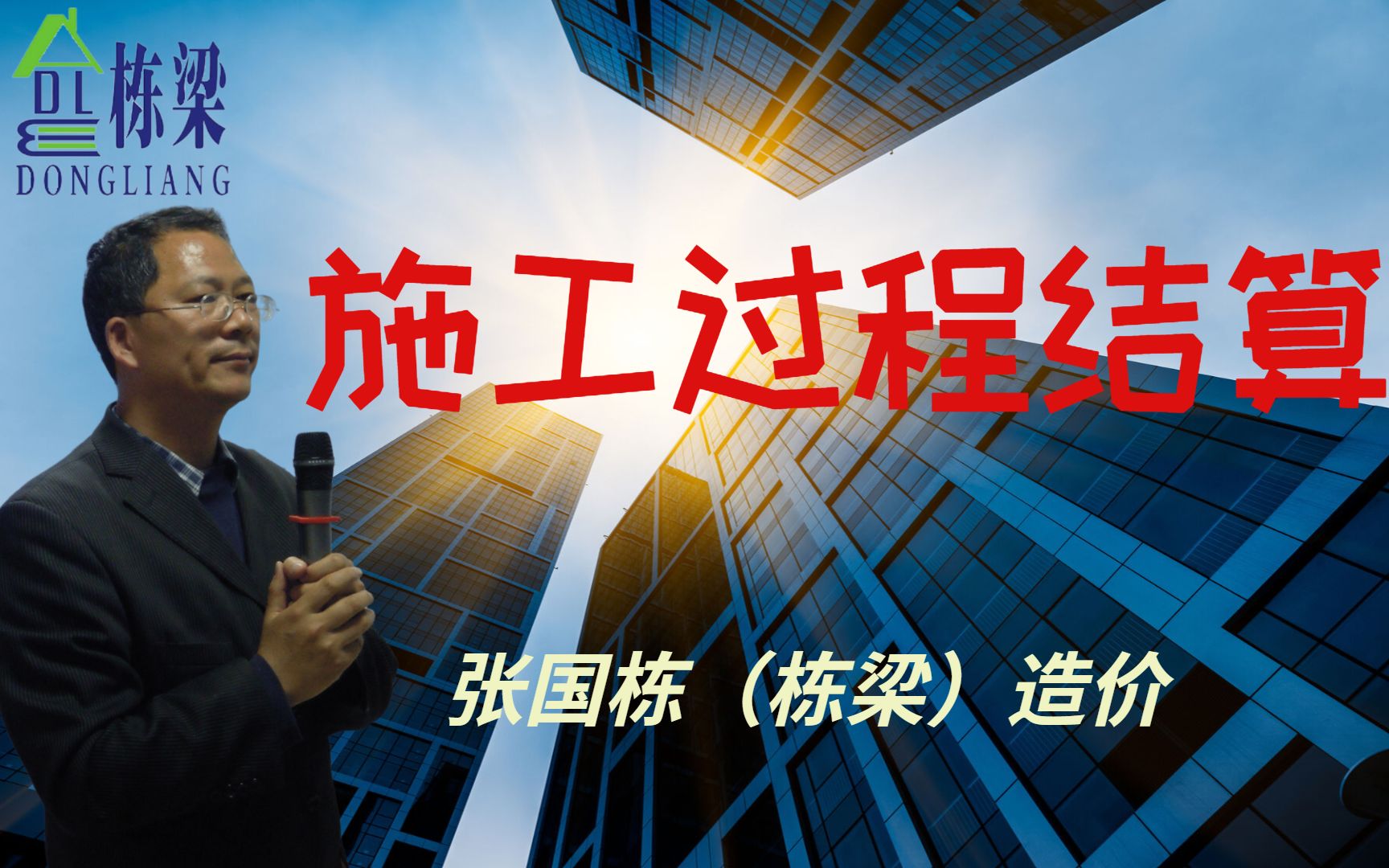 张国栋(栋梁)造价:施工过程结算与竣工结算的区别