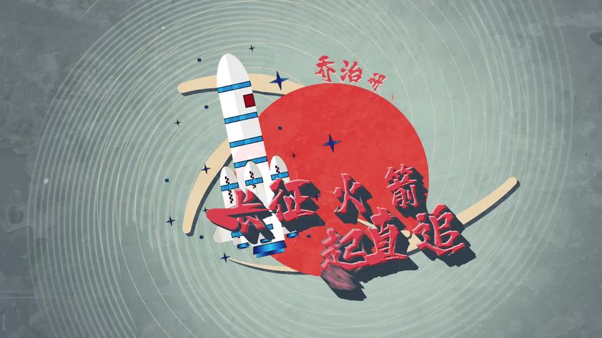 来看看我们的另外一个国之重器,长征运载火箭
