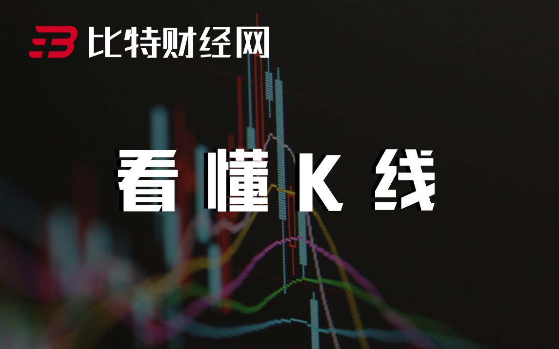 比特财经网 | 什么是K线 K线有什么意义