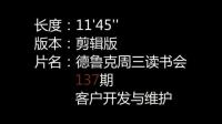 德鲁克周三读书会137期 客户的开发与维护