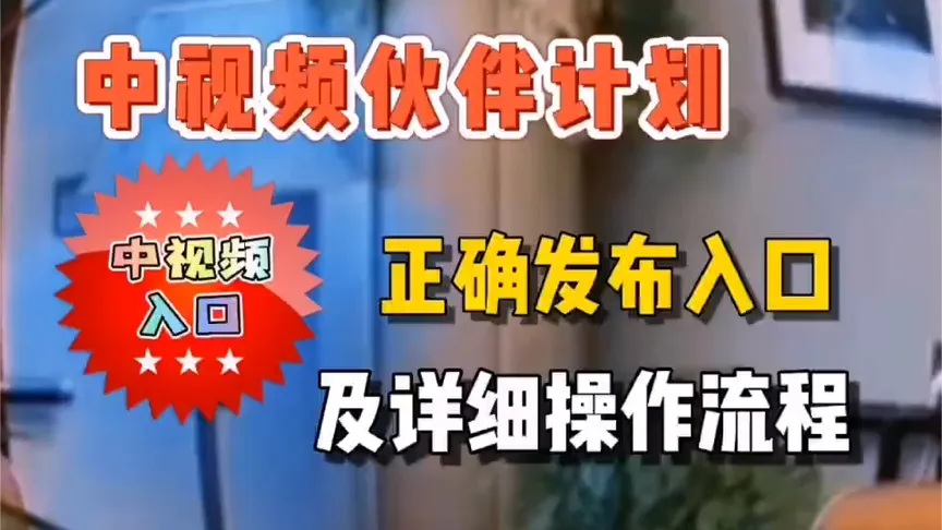 中视频伙伴计划正确的发布入口以及详细的开通流程,新手不容错过