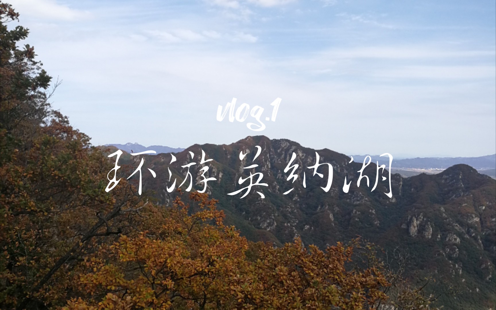 Vlog|秋季实践活动|真的超开心的一天|大连庄河冰峪沟