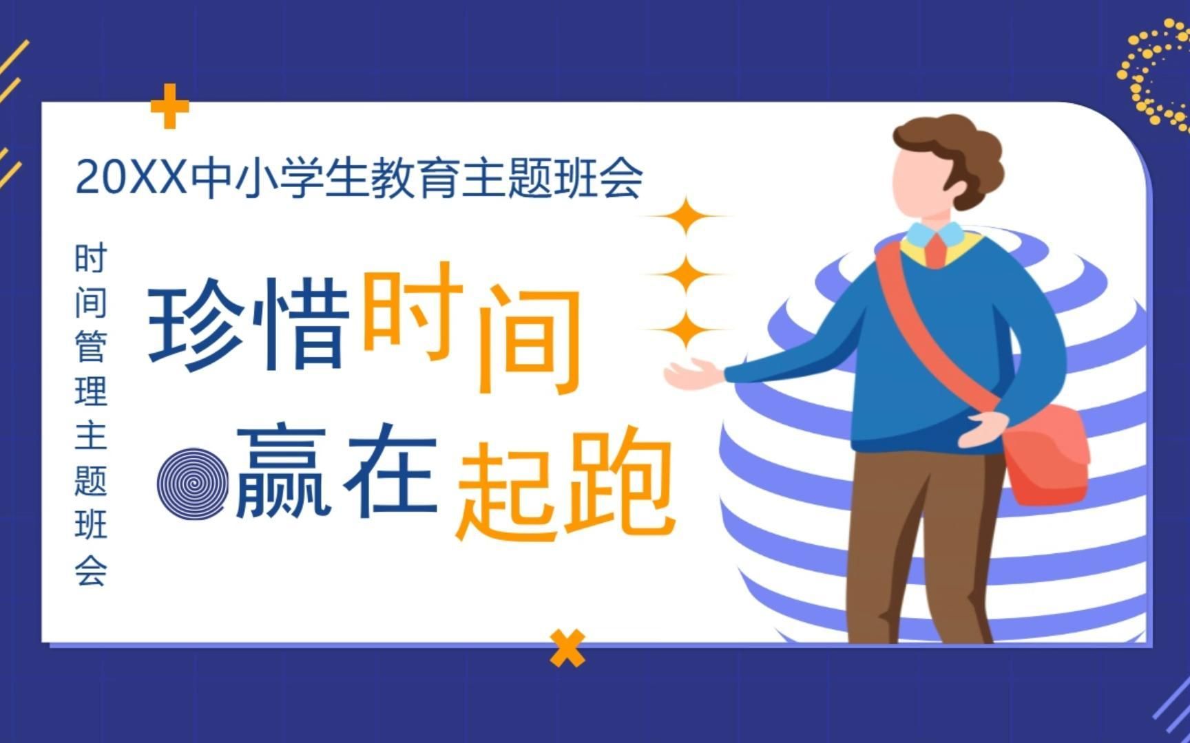 【PPT模板】珍惜时间,赢在起跑中小学生教育主题班会课件模板