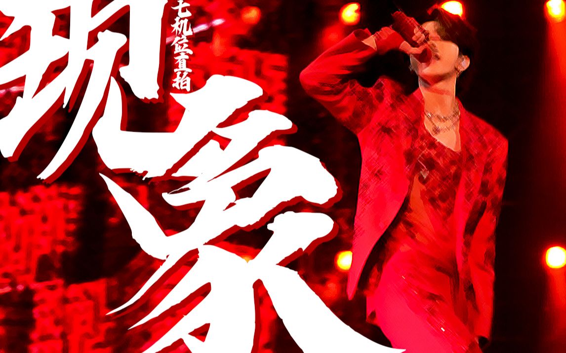 【蔡徐坤】20210717 《现象》七机位Focus 个人巡回演唱会北京场