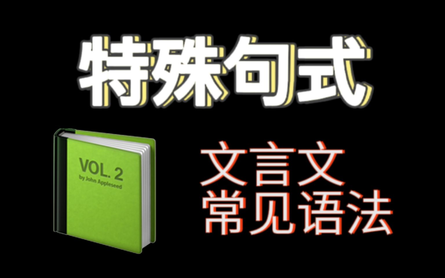 【文言文语法】常见特殊句式