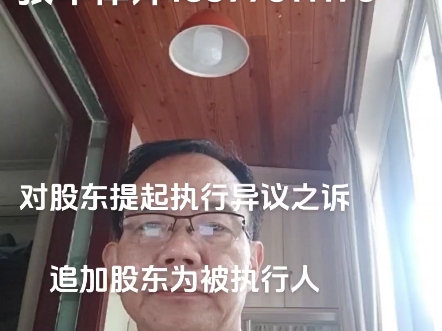 对股东提起执行异议之诉