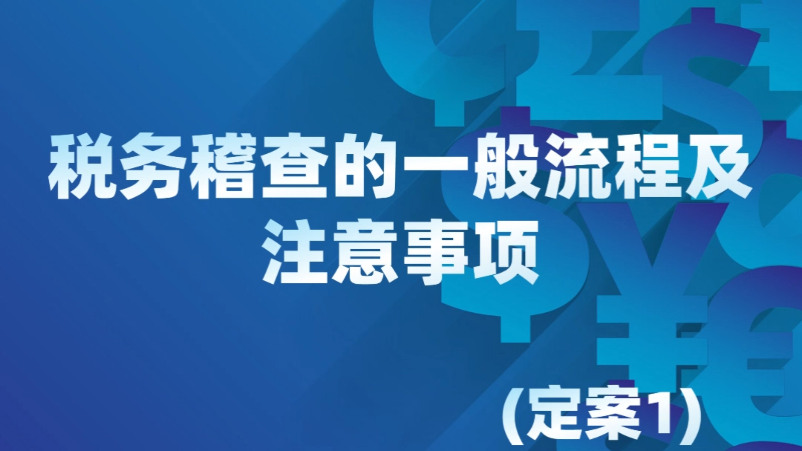 税务稽查的一般流程(审理定案)