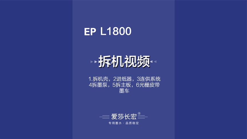 爱普生L1800拆机视频拆主板进纸器清洁单元墨泵墨车皮带光栅条