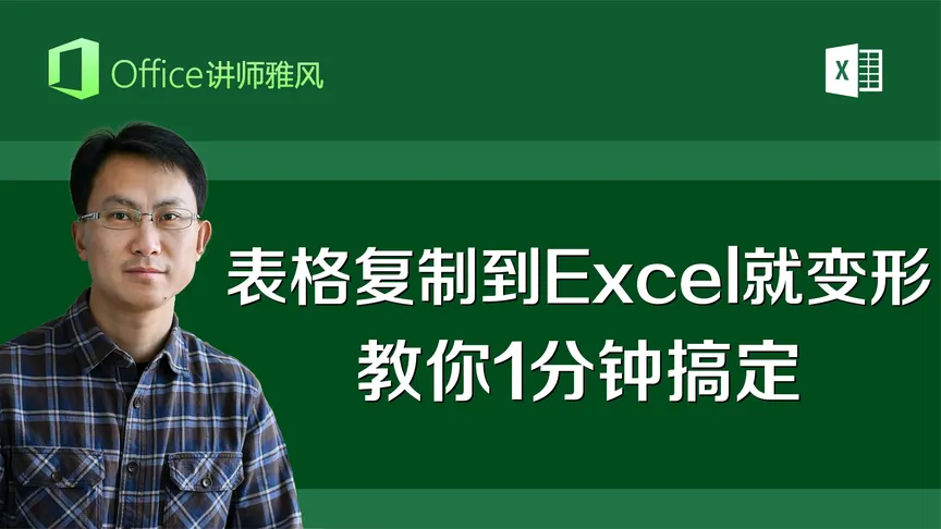 Word表格复制到Excel里就变形,半天都对不齐,教你1分钟搞定!