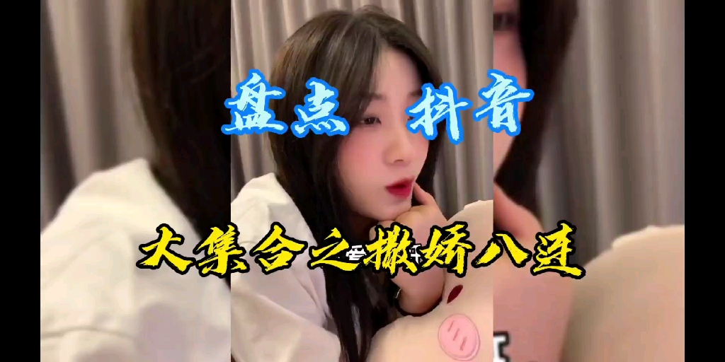 盘点抖音大集合之撒娇八连