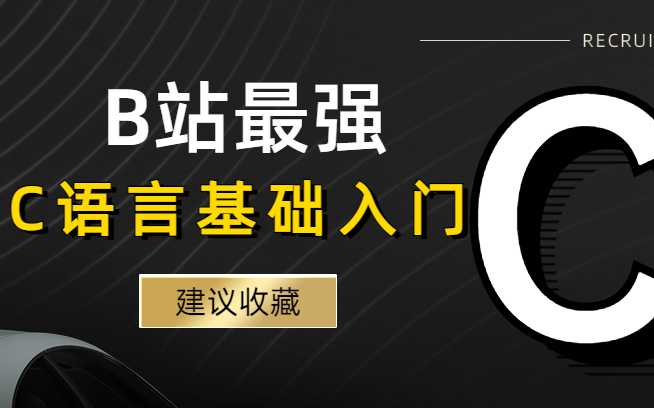 B站最强C语言基础入门,C语言程序设计。