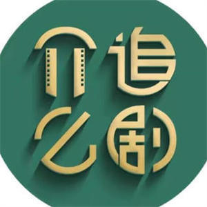 介么追剧 