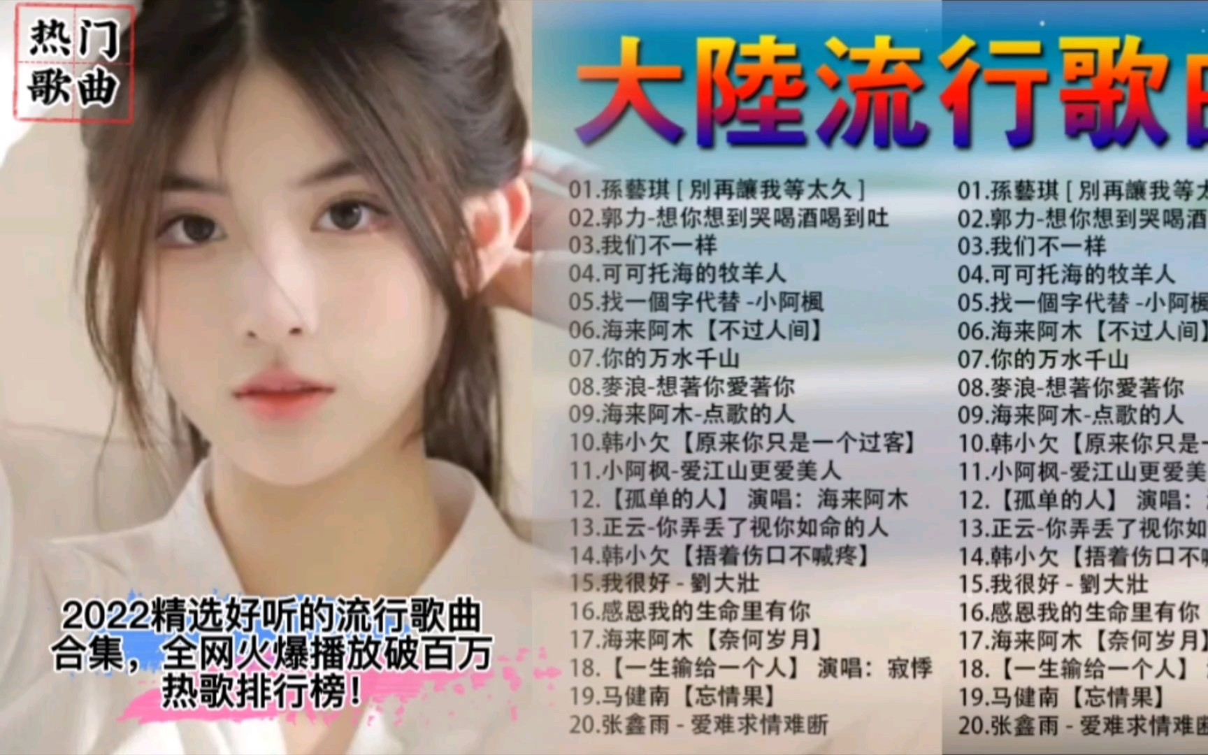 2022精选好听的流行歌曲合集,全网火爆播放破百万热歌排行榜!