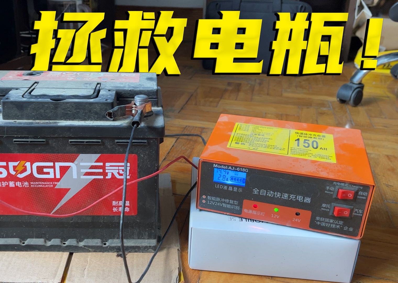 长时间停车导致电瓶没电?别着急换,其实可以自动修复