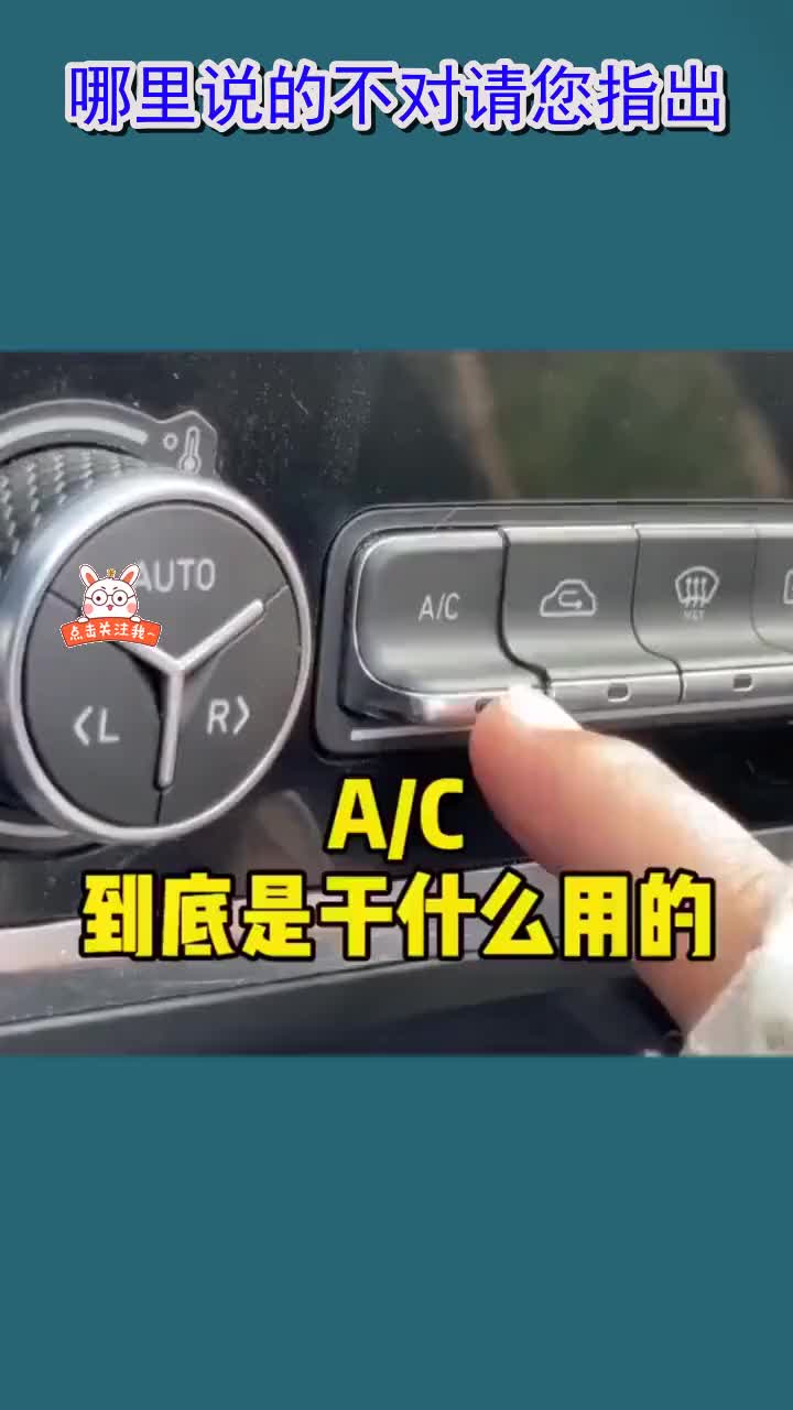 你知道AC到底是怎么用的吗?怎样使用车内按键?