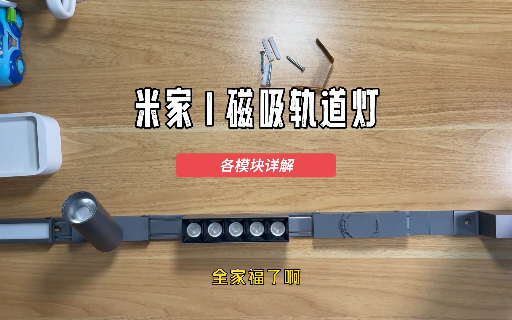 米家磁吸轨道灯各模块讲解,如何藏电源,如何计算轨道长度