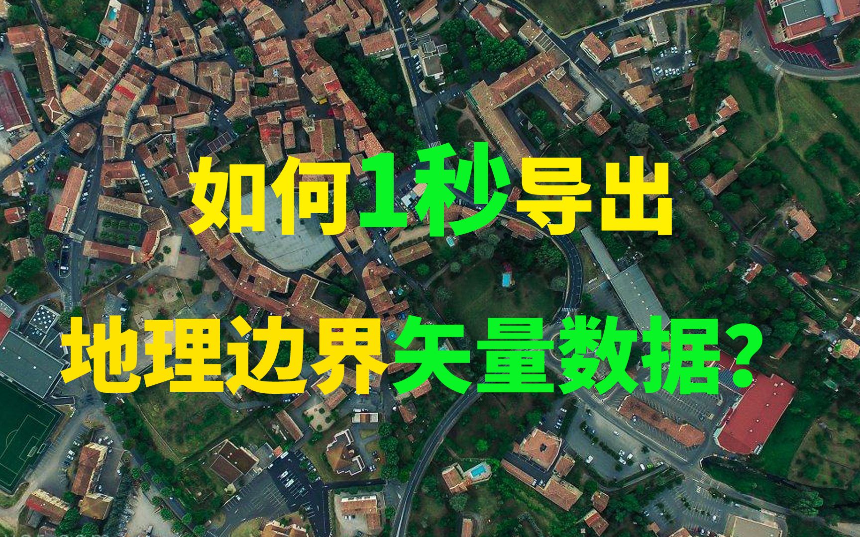如何一键导出行政区域地理边界数据?