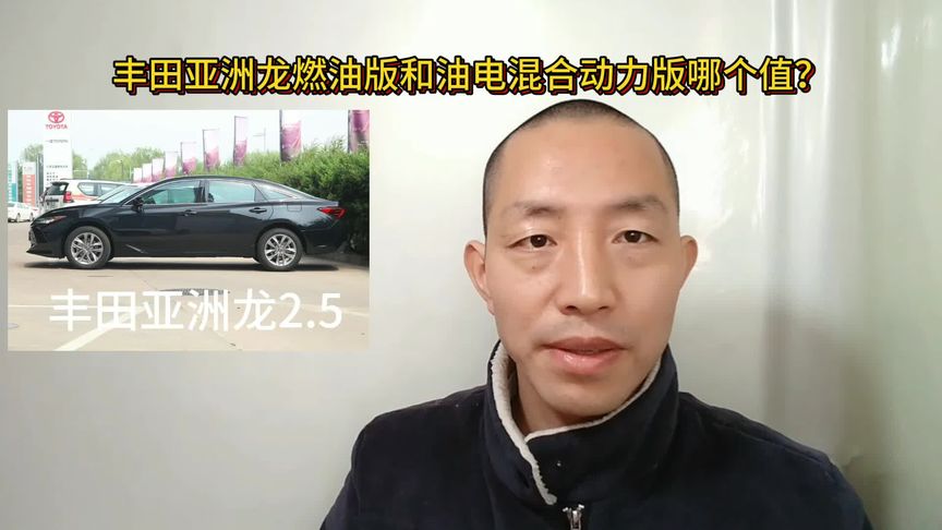 阳汽车:一汽丰田中型车亚洲龙,燃油版对比油电混合,优缺点分析