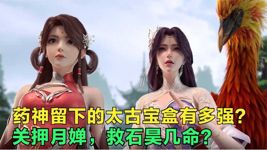 完美世界:药神留下的世界宝盒有多牛?关押月婵,还救了石昊多次