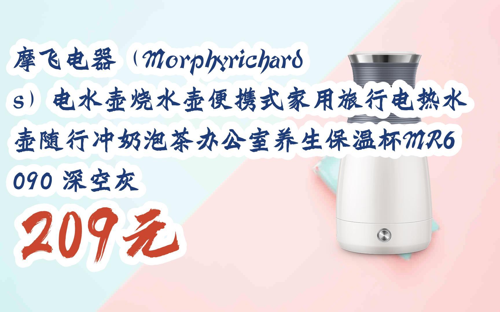 【双十一红包l请扫码】:摩飞电器(Morphyrichards)电水壶烧水壶便携式...