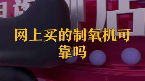 制氧机网购陷阱大揭秘!家用选购必看避坑指南