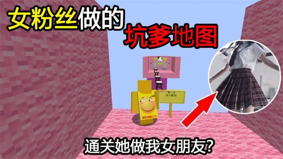 当我的世界主播,收到女粉丝做的坑爹地图!