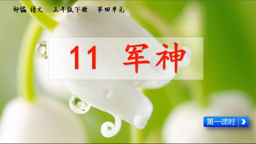 部编语文五年级下册11《军神》第一课时