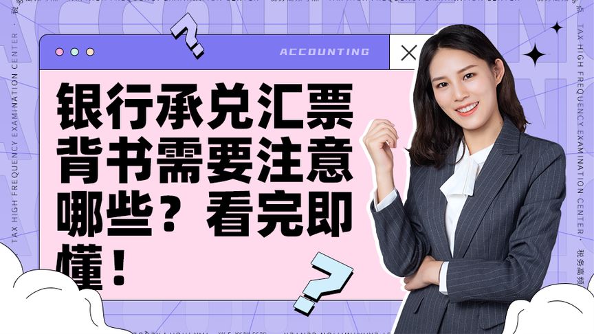 银行承兑汇票背书需要注意哪些?看完即懂!关注我,看会计干货