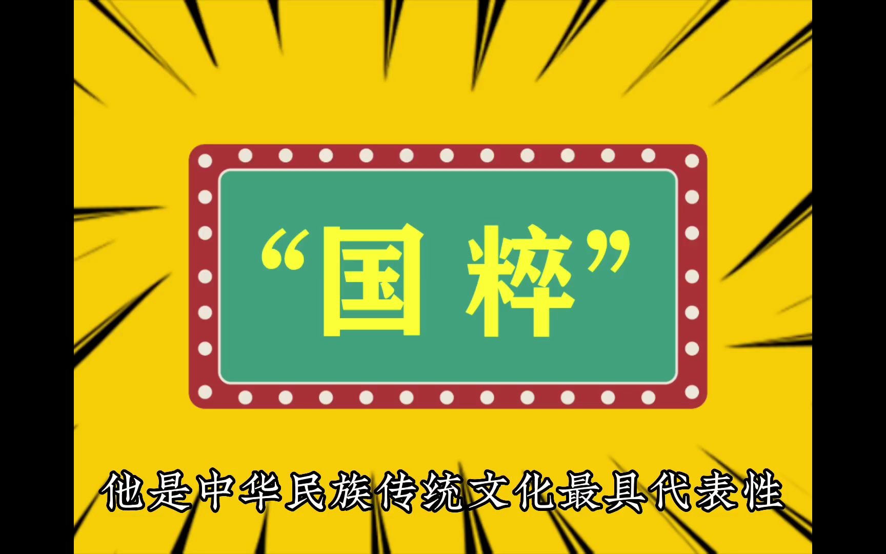 “国粹”是什么意思?