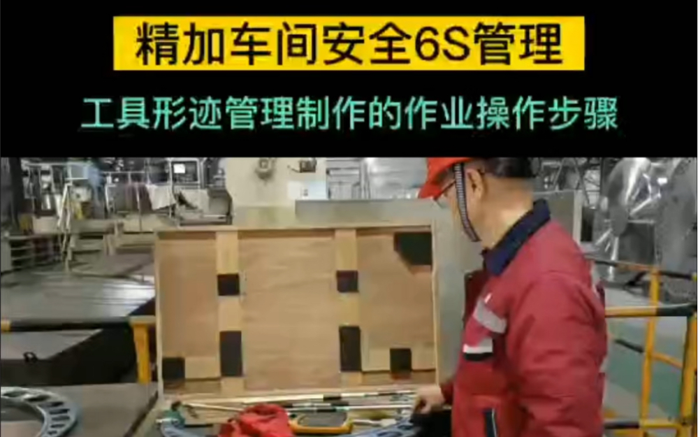 #5S管理# 车间工具5S定置管理的完整教学视频