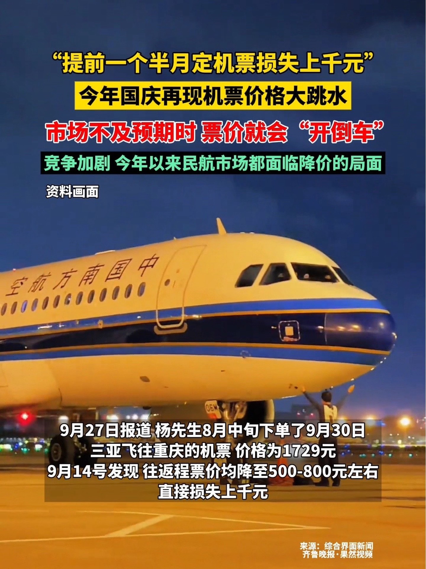 今年国庆再现机票价格“大跳水”,航司是如何定价的?