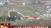 2.24五洛路1号隧道疑似瓦斯爆炸事故进展 20150225 联播四川