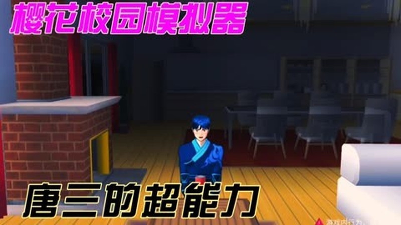 樱花校园模拟器-唐三的超能力