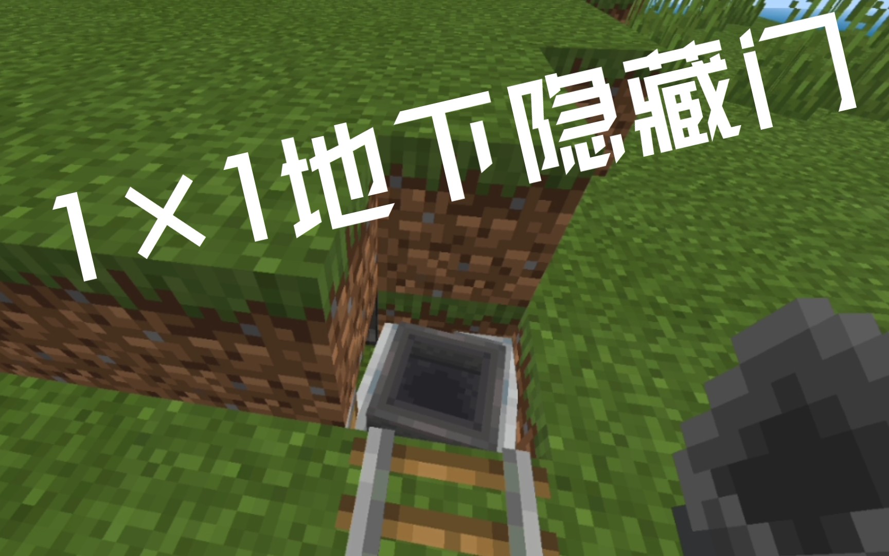我的世界 1×1地下隐藏门试做(实验版本)