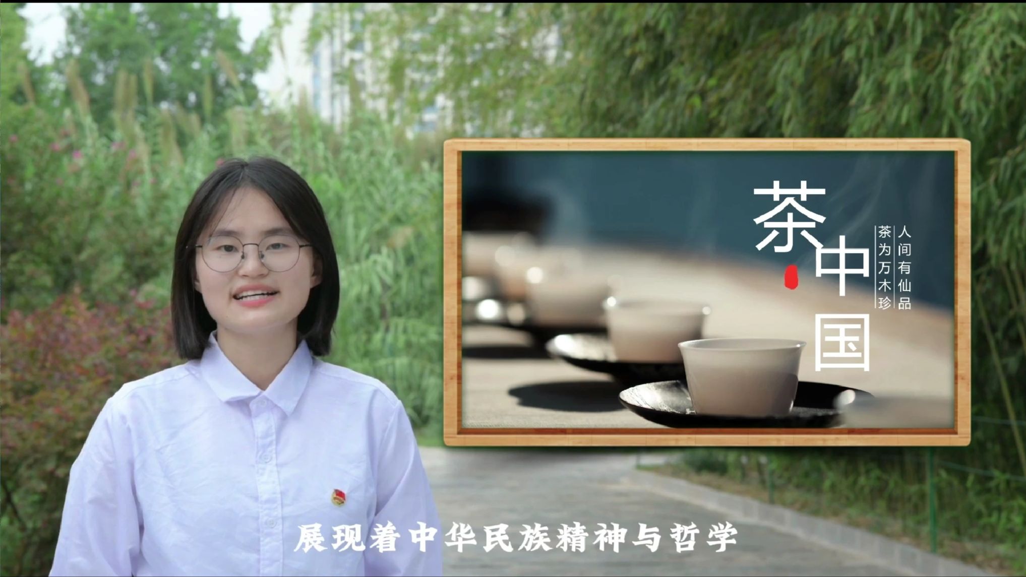 第八届全国高校大学生讲思政课公开课参赛作品:《以茶思国:厚植文化...