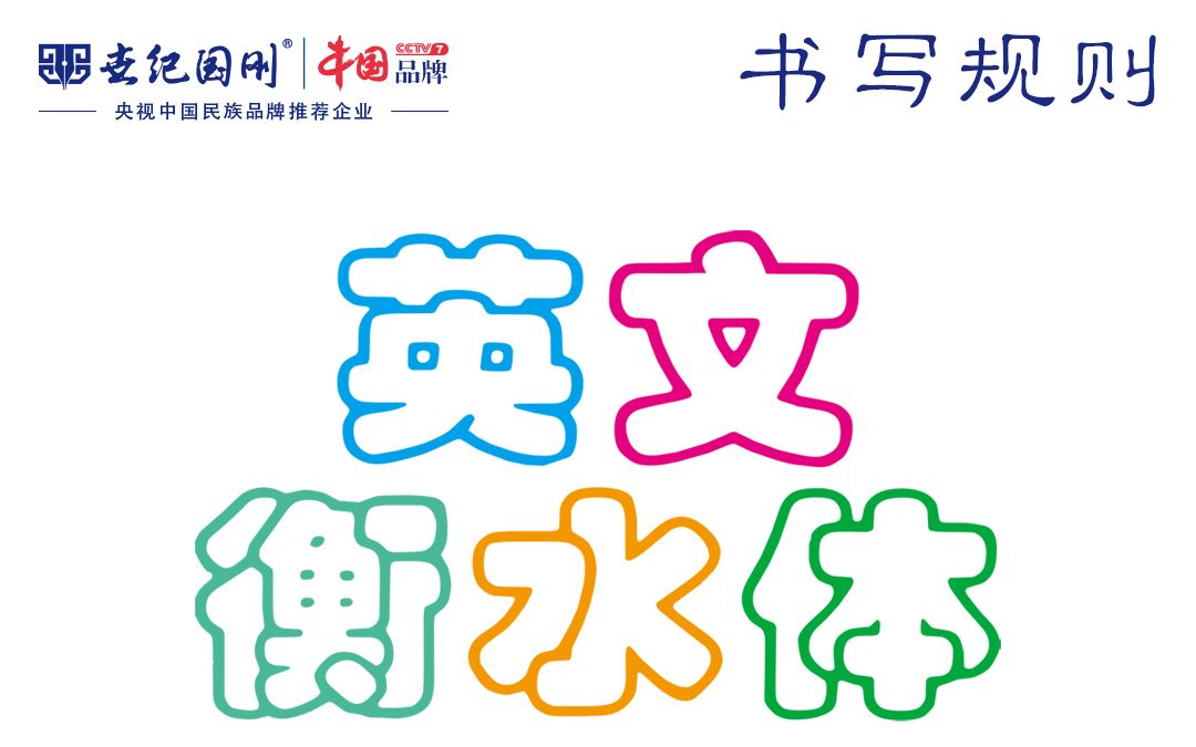 英文书写-衡水体-书写原则
