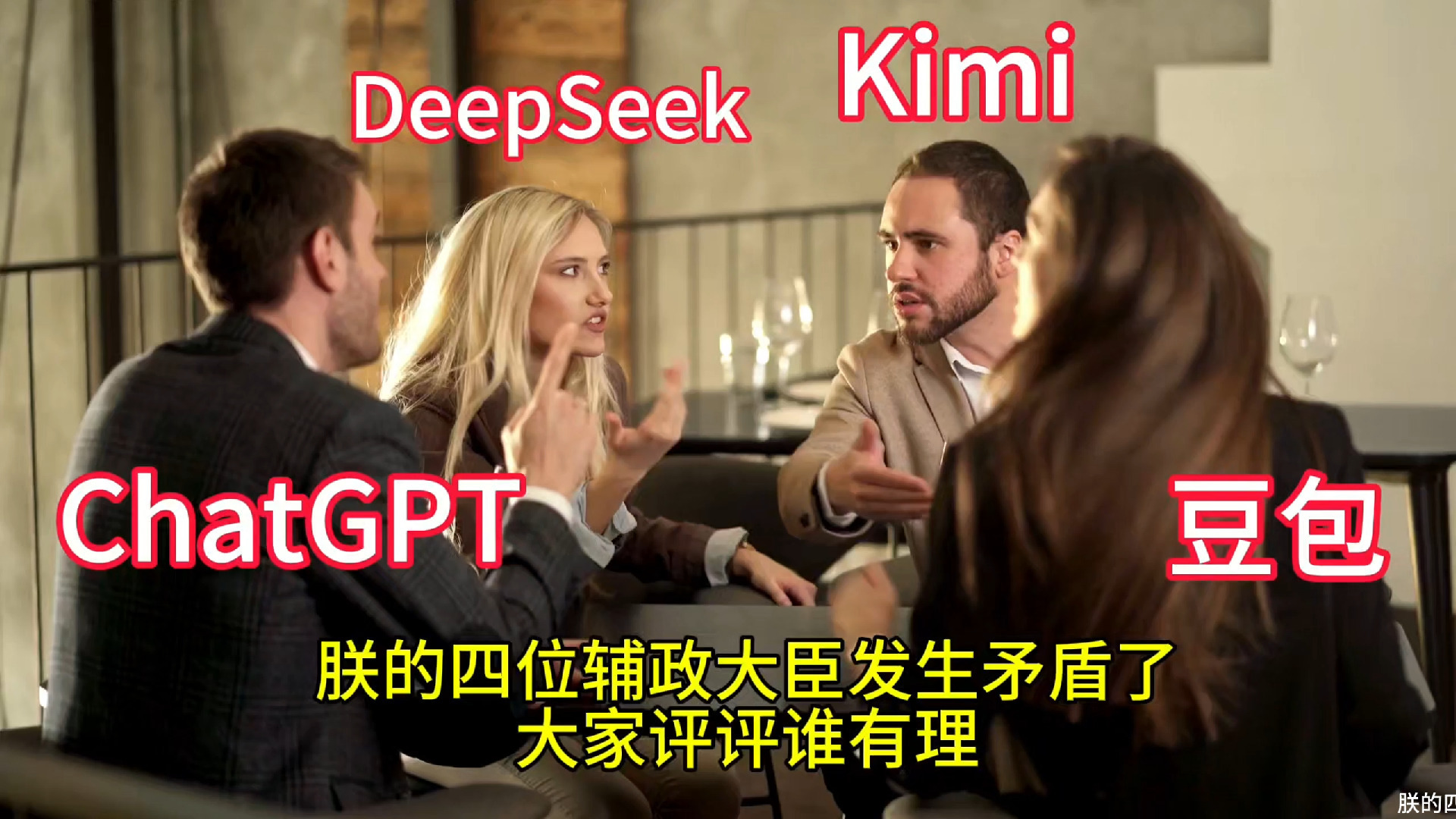 当我让 AI 大模型吐槽同行(ChatGPT、豆包、DeepSeek,Kimi的交锋...
