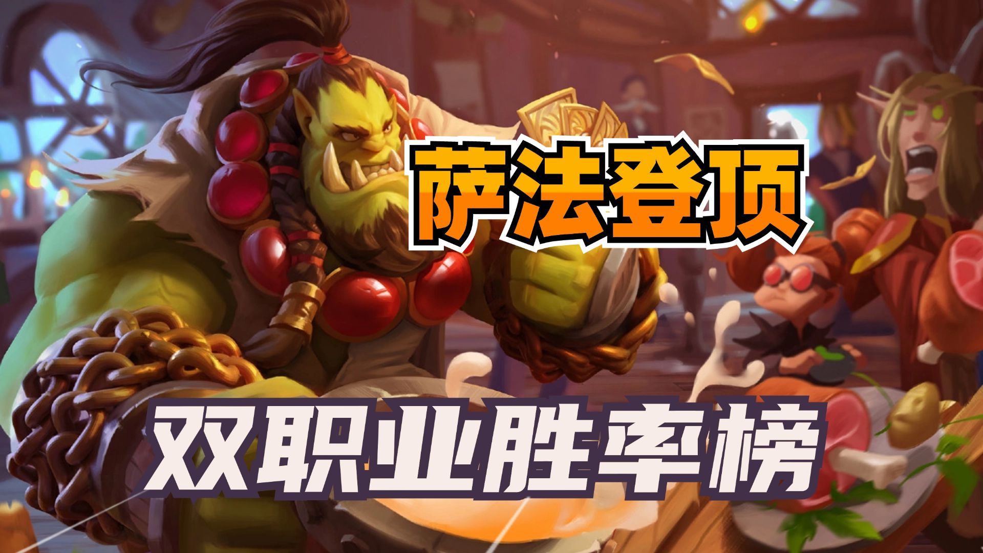 萨法无敌!双职业竞技场胜率排名!炉石全金邀请赛开启!_炉石传说